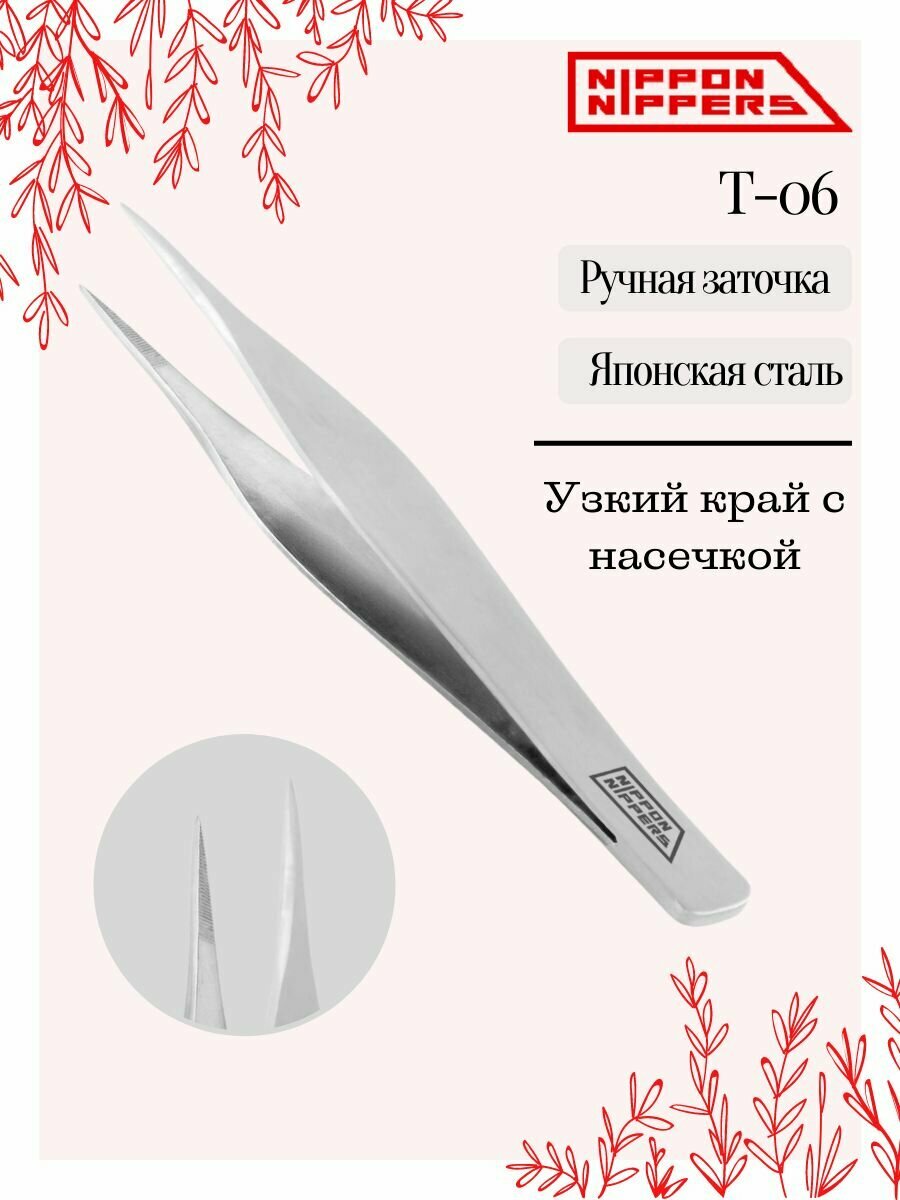 Пинцет Nippon Nippers Т-06 для кожи, острый край с насечкой, широкий, 95 мм