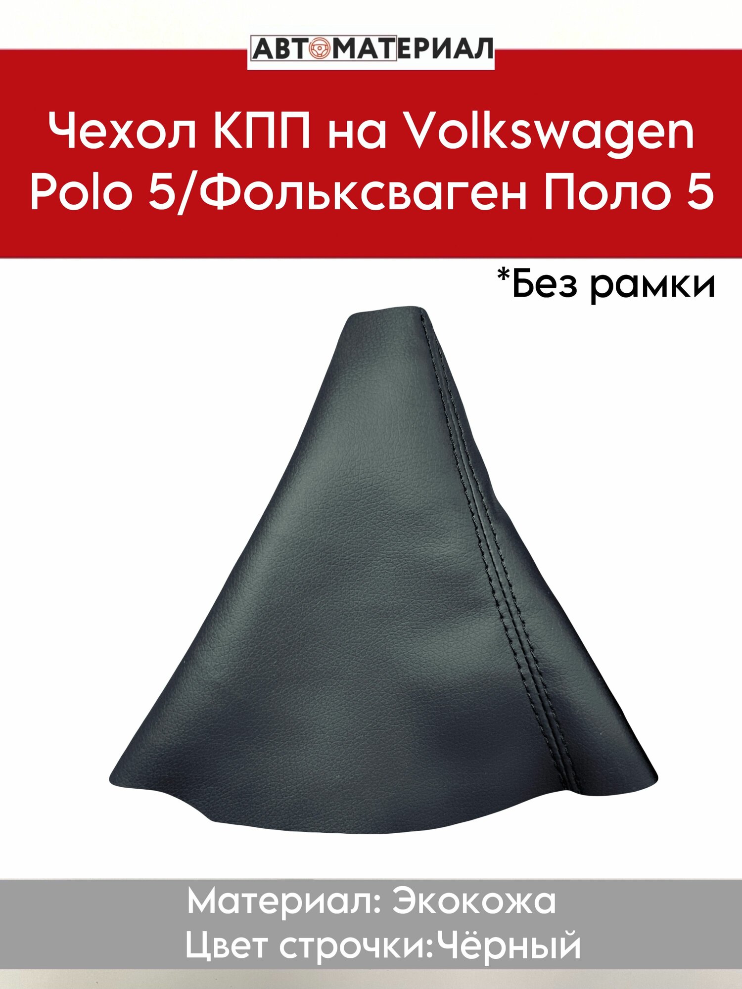 Чехол КПП на Volkswagen Polo 5/Фольксваген Поло 5, без рамки, цвет строчки чёрный