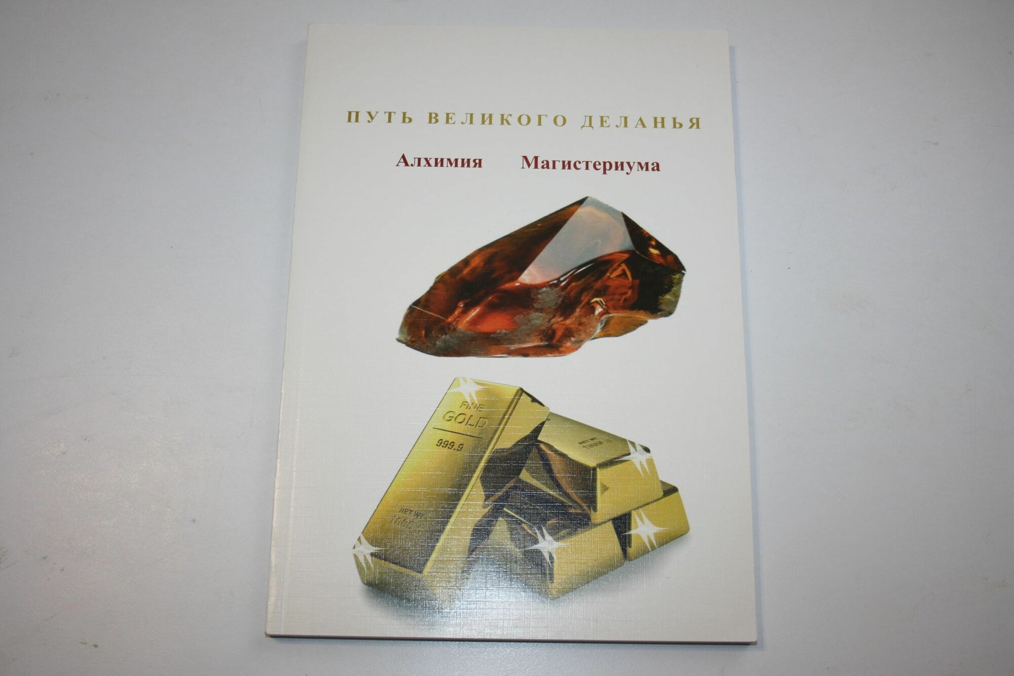 Путь великого деланья. Алхимия. Магистериум