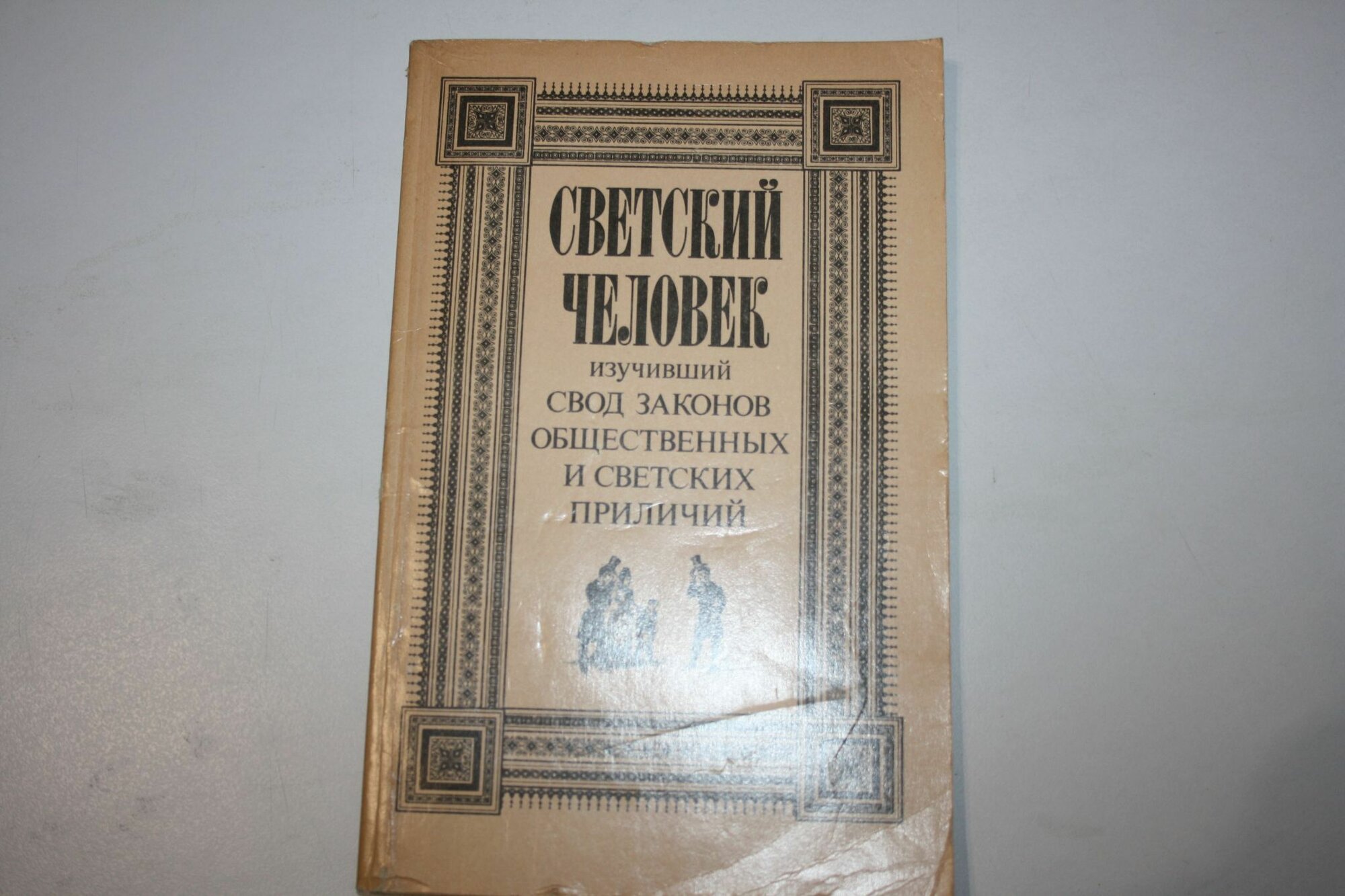 Светский человек, изучивший свод законов общественных и светских приличий. На танцевальных вечерах. На вечеринках. За обеденным столом
