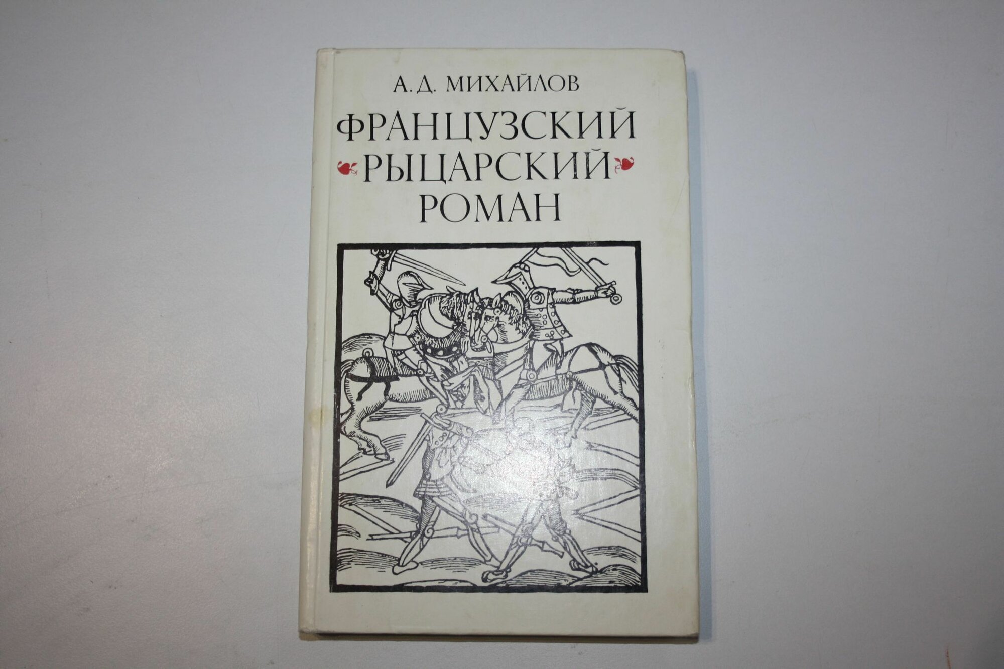 Французский рыцарский роман и вопросы типологии жанра в средневековой литературе