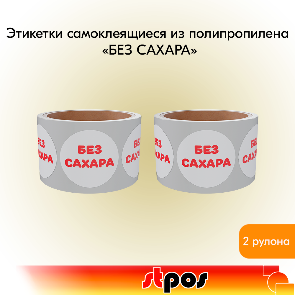 Комплект Этикетки, полипропилен, "Без сахара", съемный клей, круг 29 мм, белый с красным текстом, 250 шт - 2шт