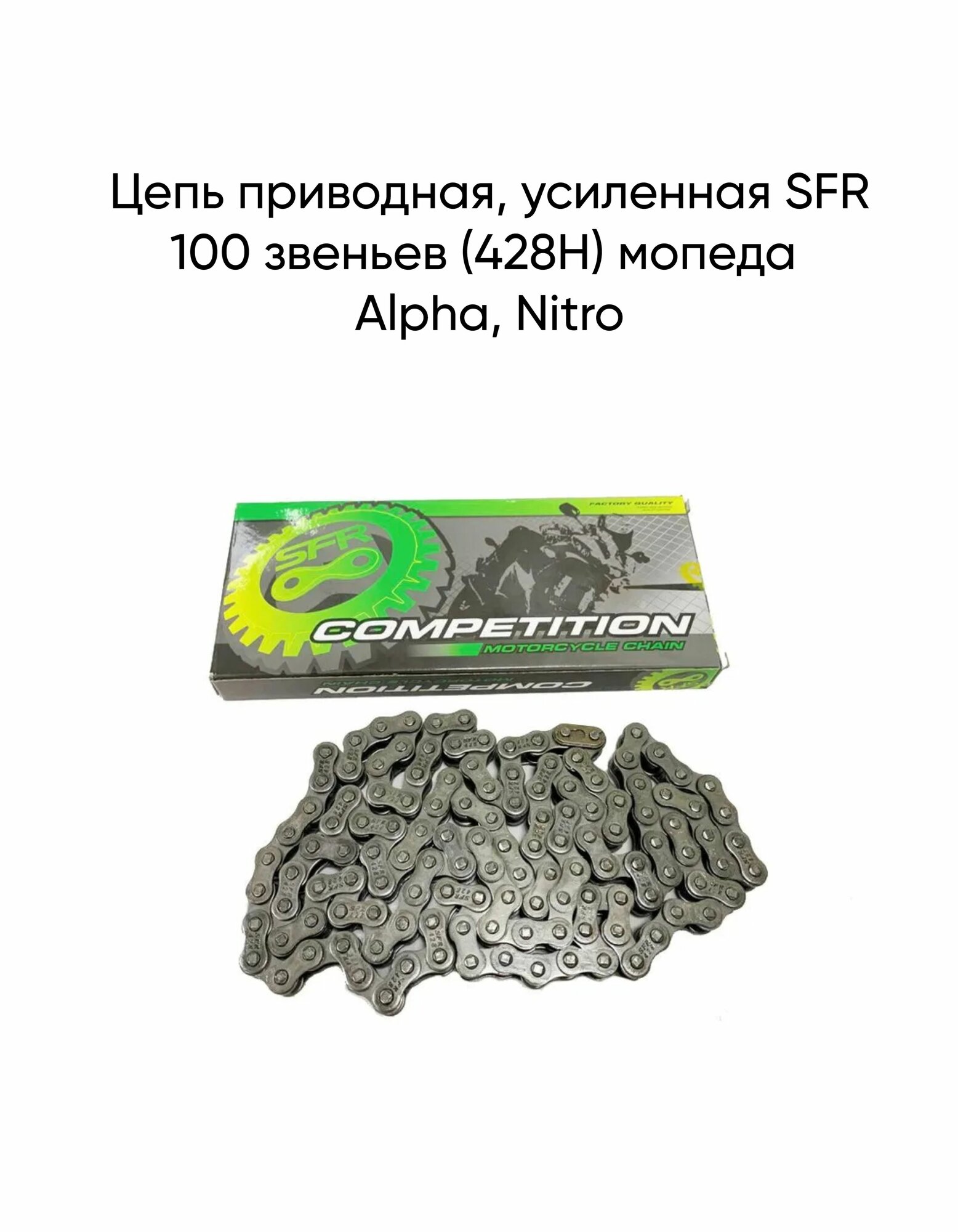 Цепь приводная, усиленная SFR 100 звеньев (428H) мопеда Alpha, Nitro