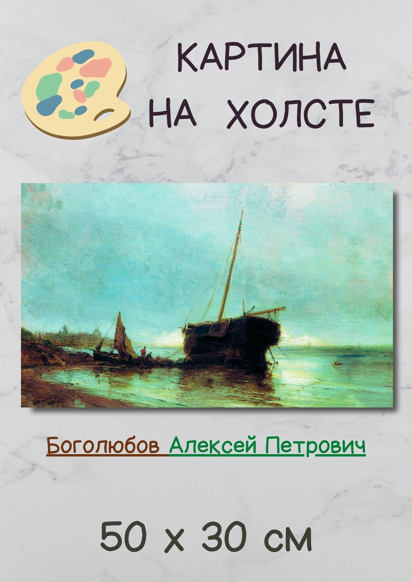 Алексей Петрович Боголюбов "Баркас". Картина 50х30 см на стену