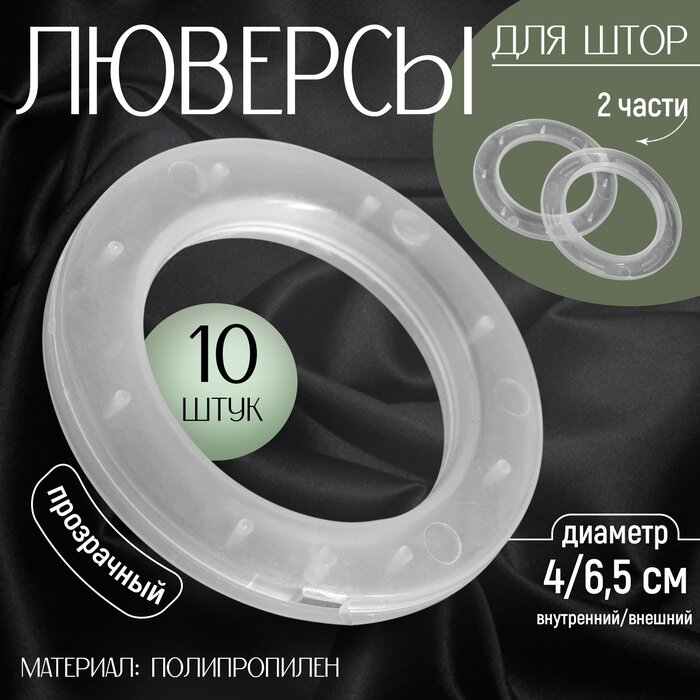 Люверсы для штор, d = 4/6,5 см, 10 шт, цвет прозрачный, 2311833