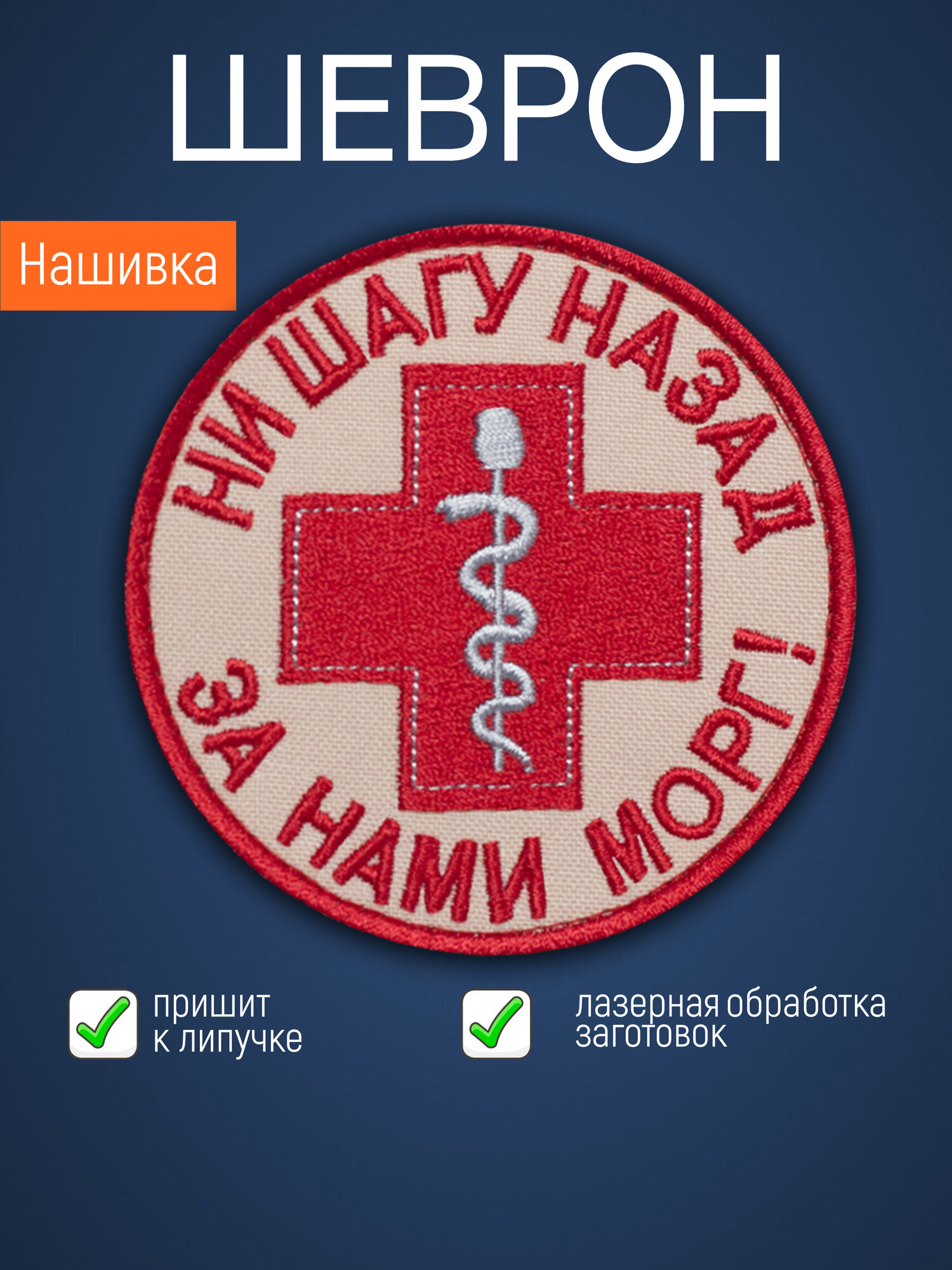 Нашивка на одежду маленькая патч Ни шагу назад, липучка велкро в комплекте