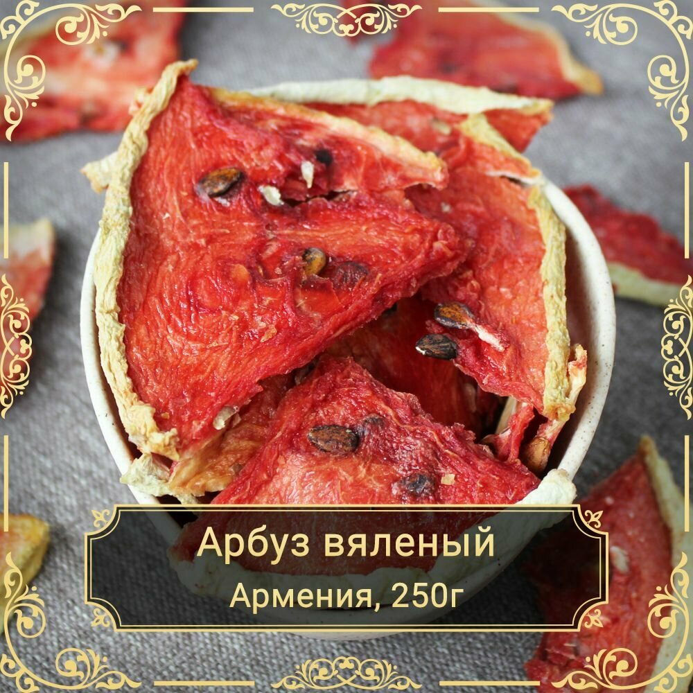 Арбуз вяленый, Армения, 250 гр. Сухофрукты Royal Harvest.