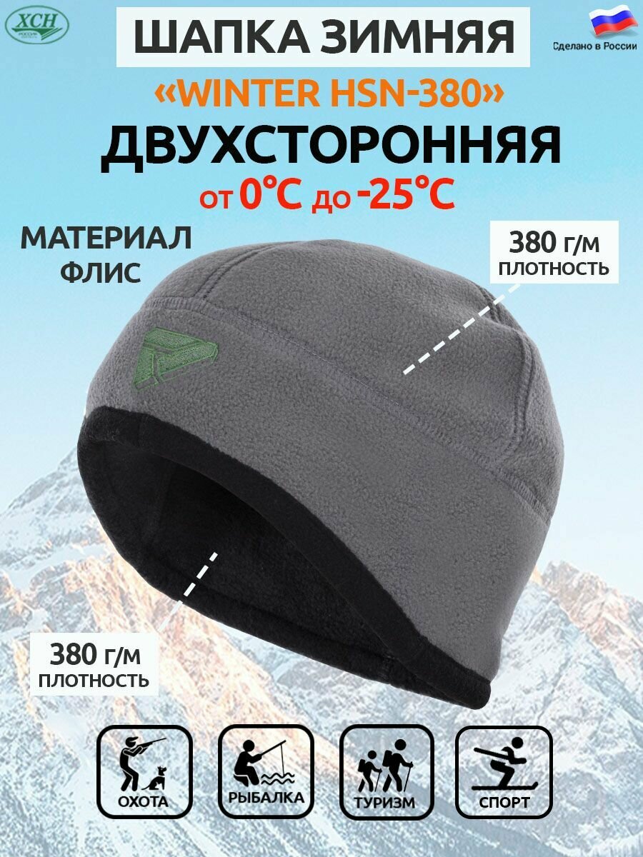 Шапка зимняя флисовая двухсторонняя охота рыбалка туризм Winter HSN-380 ХСН