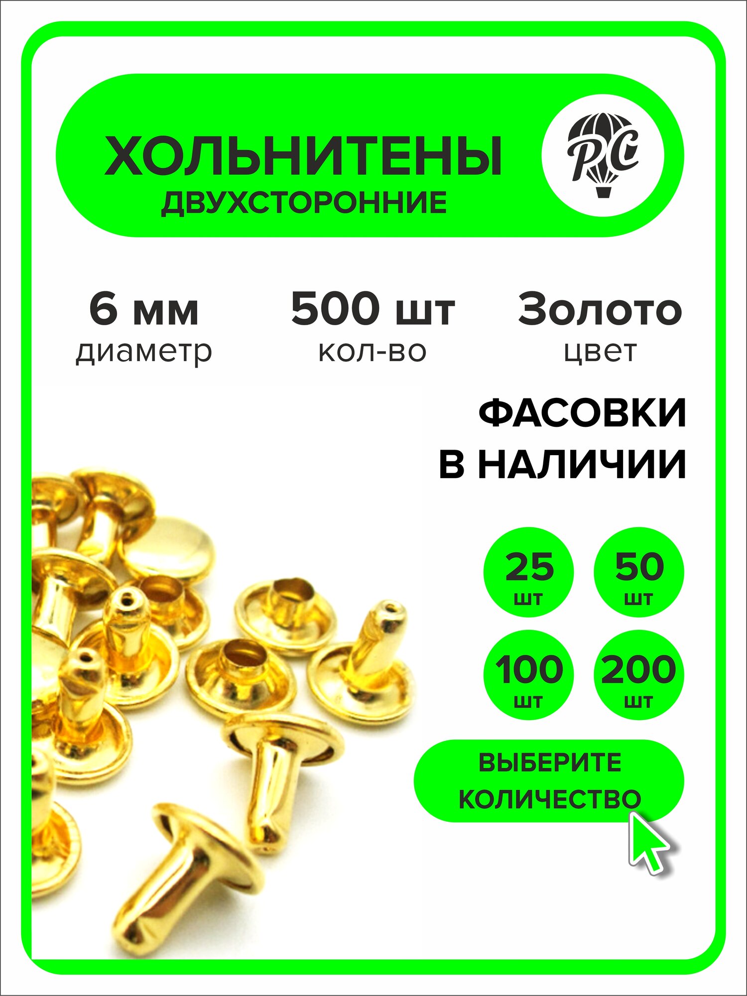 Хольнитены двухсторонние 6 мм, заклепки, золотистый, 500 штук