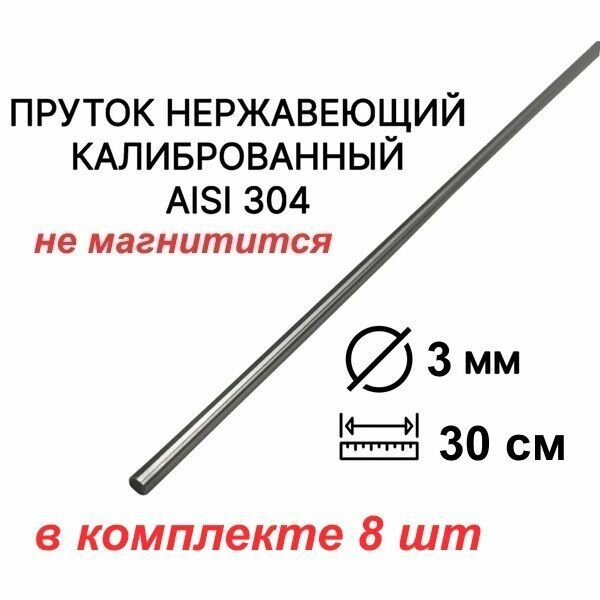 Заготовки из прутка пищевой нержавейки 3мм