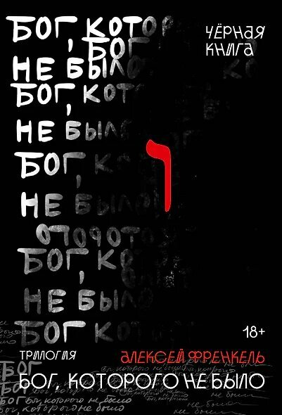 Френкель Алексей: Бог, которого не было. Черная книга