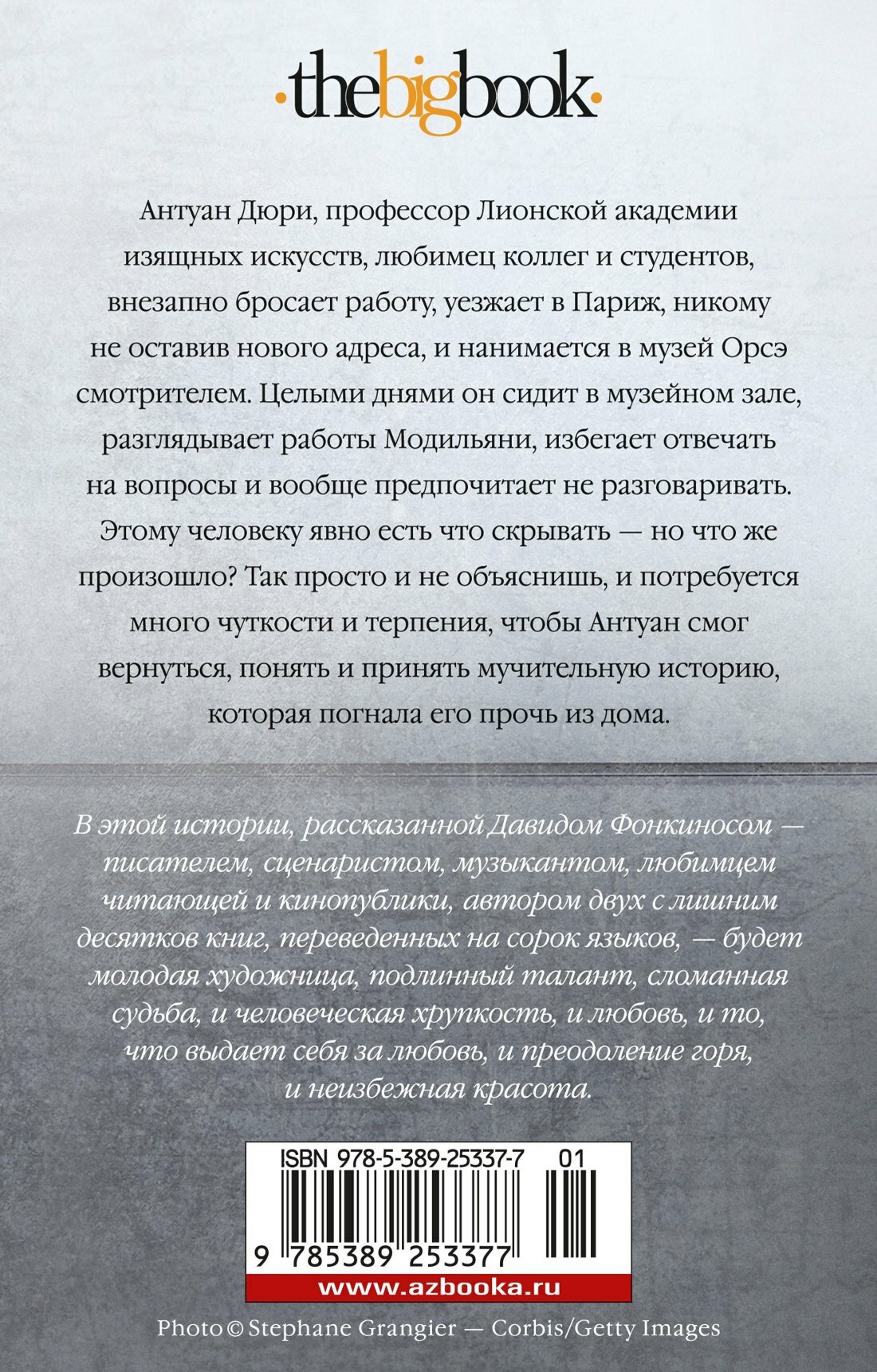 В погоне за красотой (Давид Фонкинос)