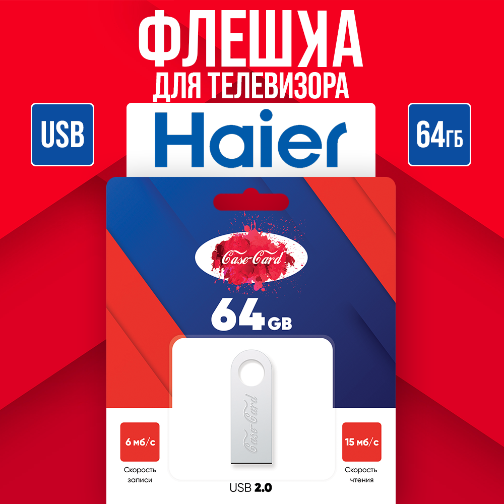 Флешка для телевизора Haier / Флешка для телевизора Хаер USB разъем 64 гб Case Card