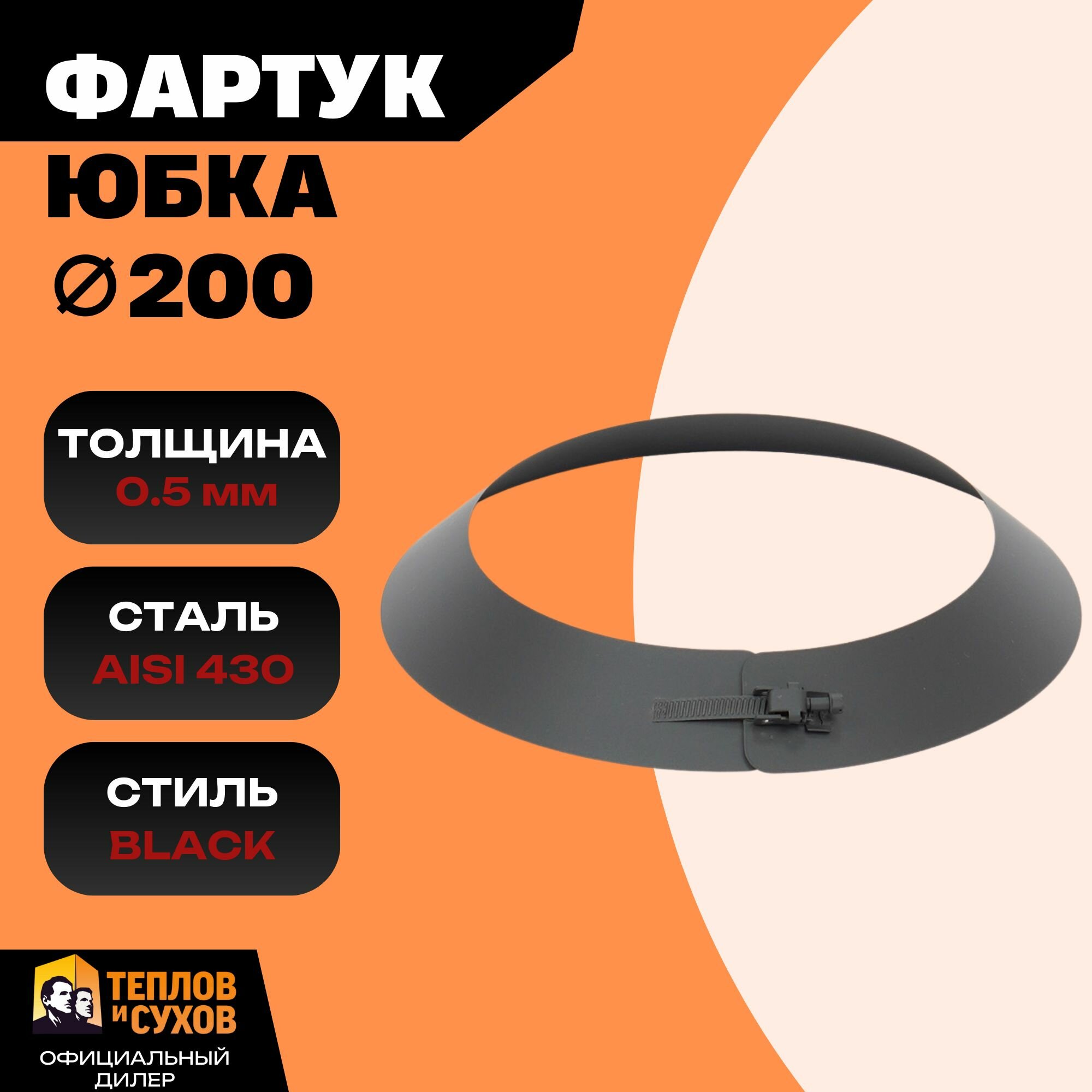 Фартук для дымохода 200, фланец из нержавеющей стали AISI 430 черный полимер, декоративная юбка на трубу