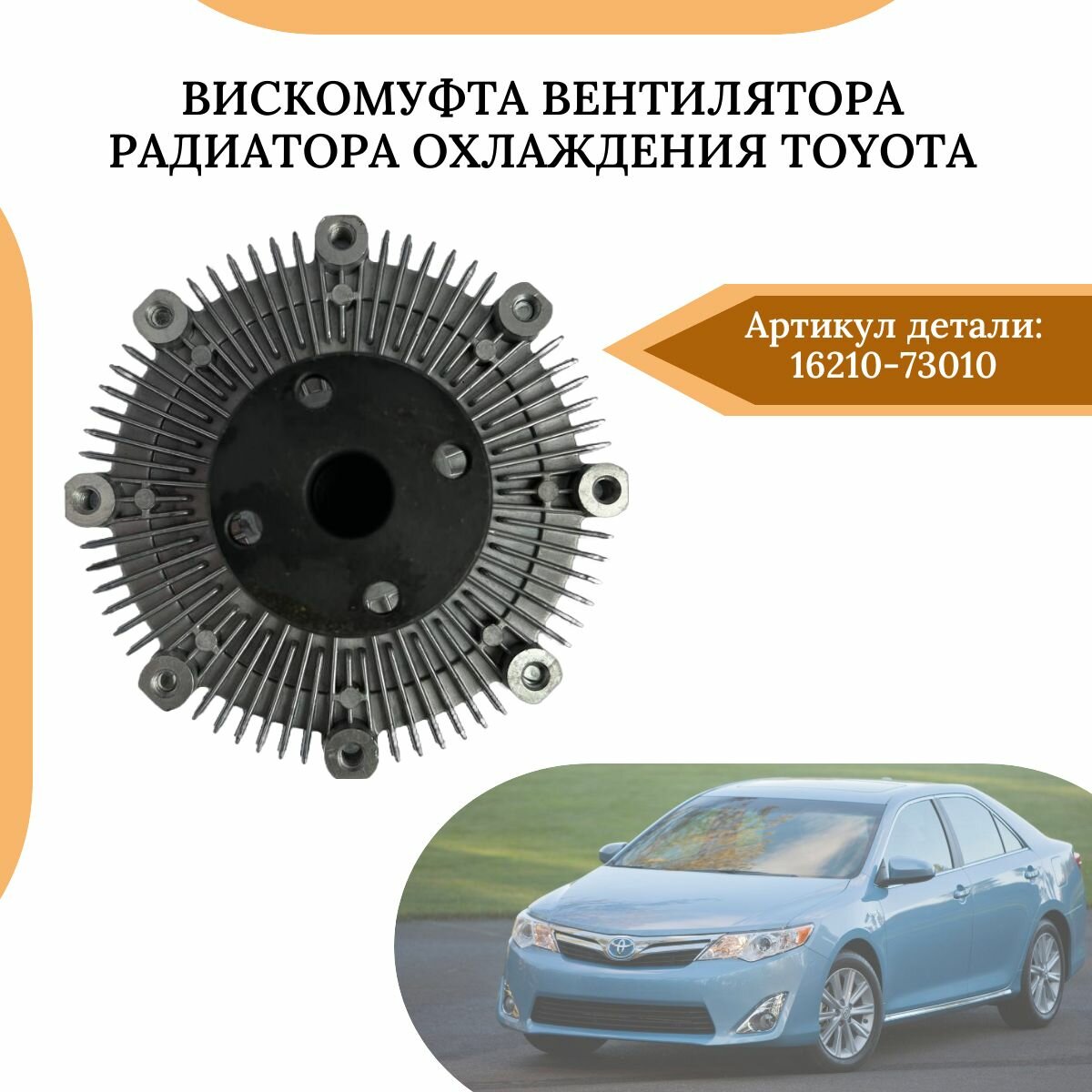 Вискомуфта вентилятора радиатора охлаждения Toyota 16210-73010