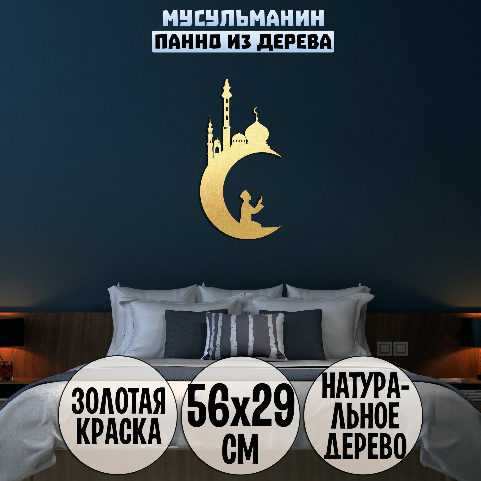 Панно на стену Мусульманин, декорация настенная, декор для интерьера