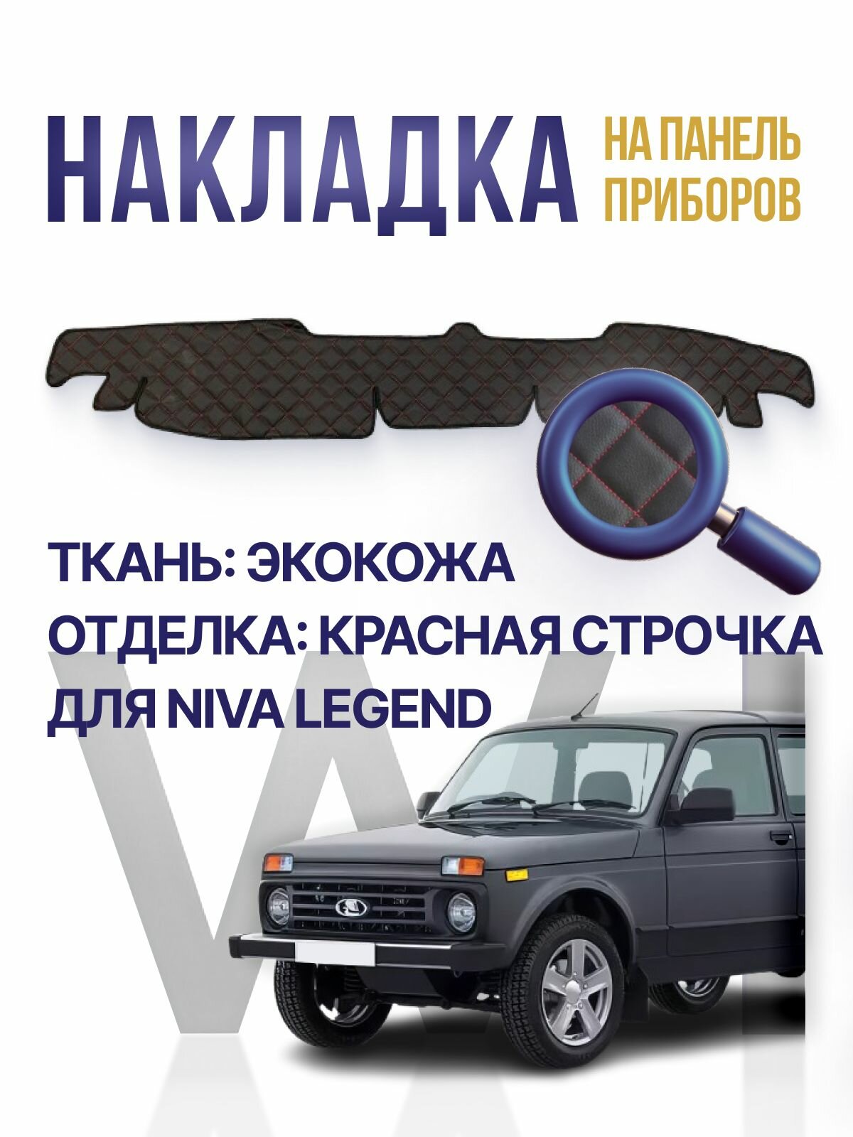 Накидка, накладка коврик на панель Ваз Нива Legend Легенда