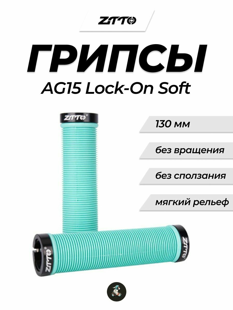 Грипсы ZTTO AG15 Lock-On Soft бирюзовые