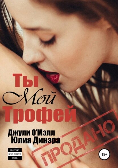 Ты мой трофей [Цифровая книга]