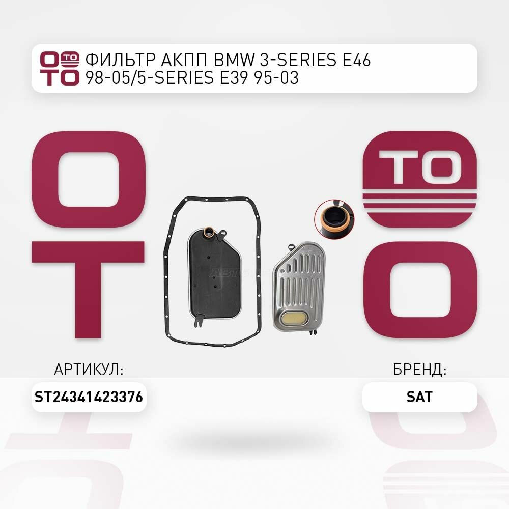 Фильтр АКПП BMW ( БМВ ) 3-Series ( Сериес ) E46 98-05 / 5-Series ( Сериес ) E39 95-03 / SAT ST24341423376; ST-24341423376