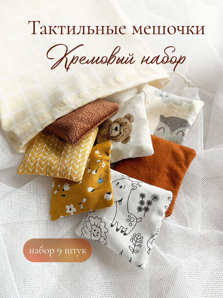 Тактильные (сенсорные) мешочки для развития мелкой моторики, Кремовый набор 9 шт