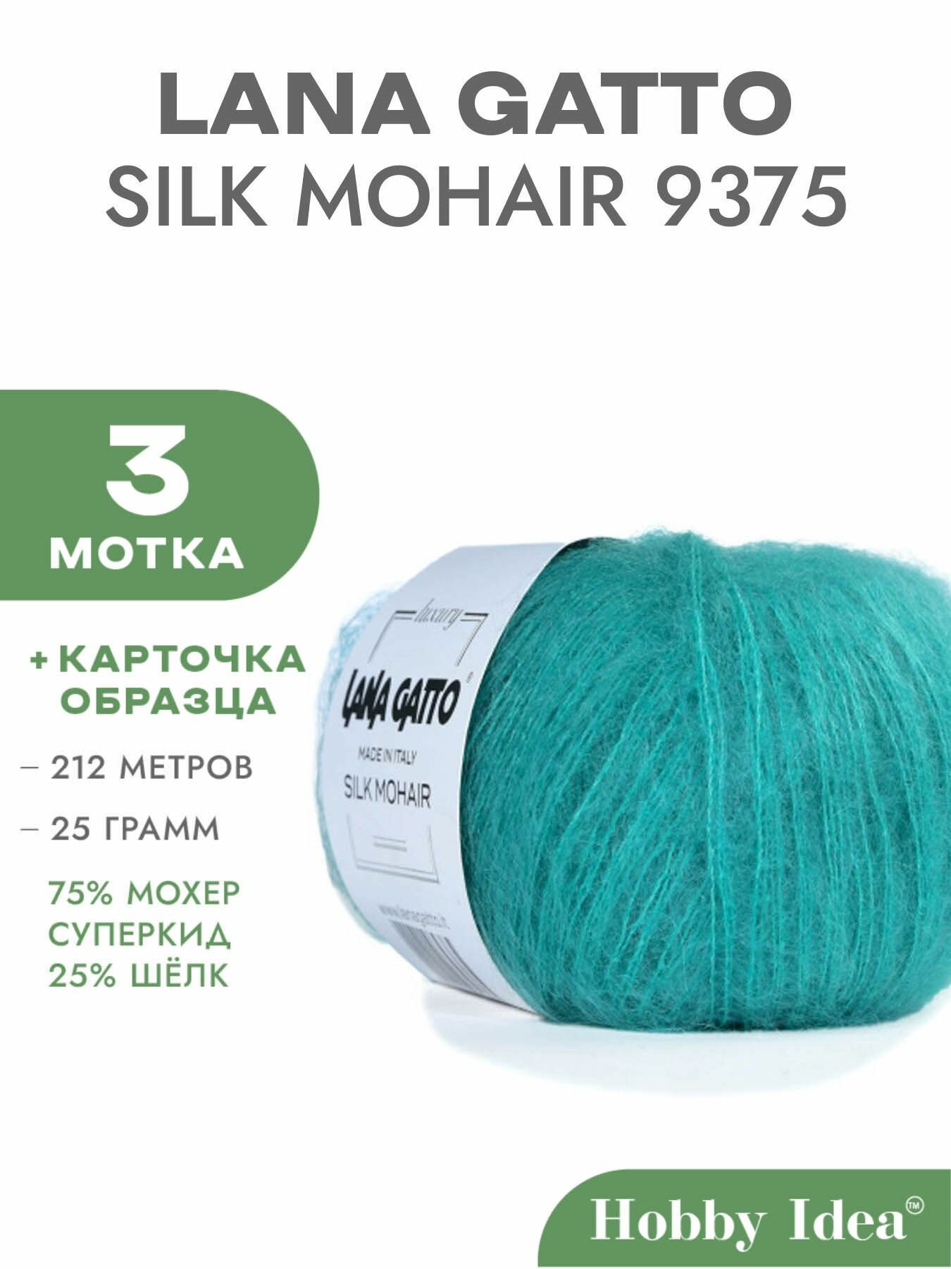 Пряжа Lana Gatto Silk Mohair 09375 Зелёнка 3 мотка (Итальянский мохер на шелке Лана Гатто Силк Мохер)