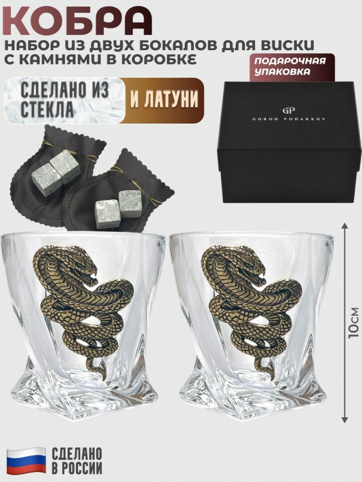 Набор из двух бокалов для виски "Кобра" с камнями в коробке (340 мл)