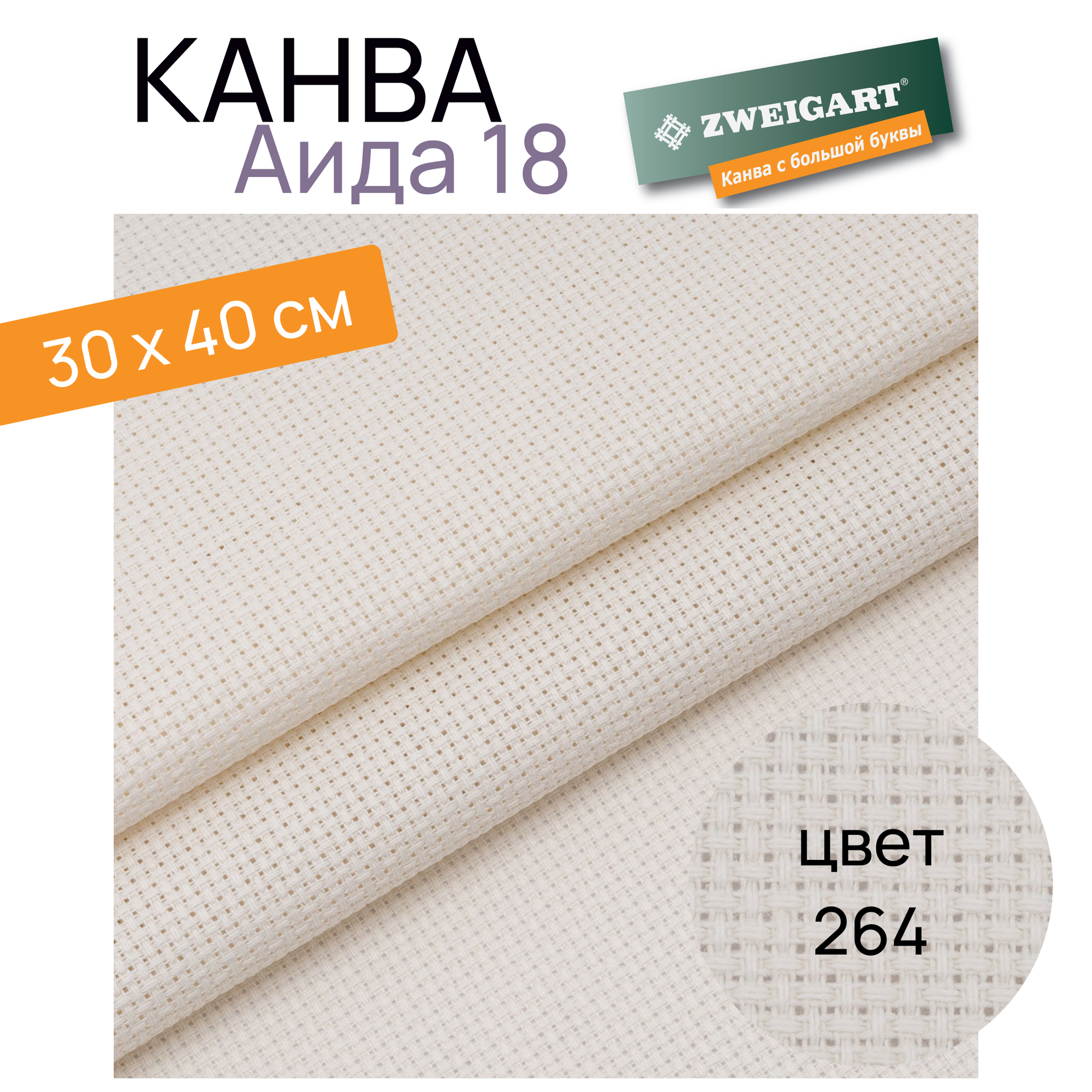 Канва Аида 18 цвет 264 30х40см "Zweigart"