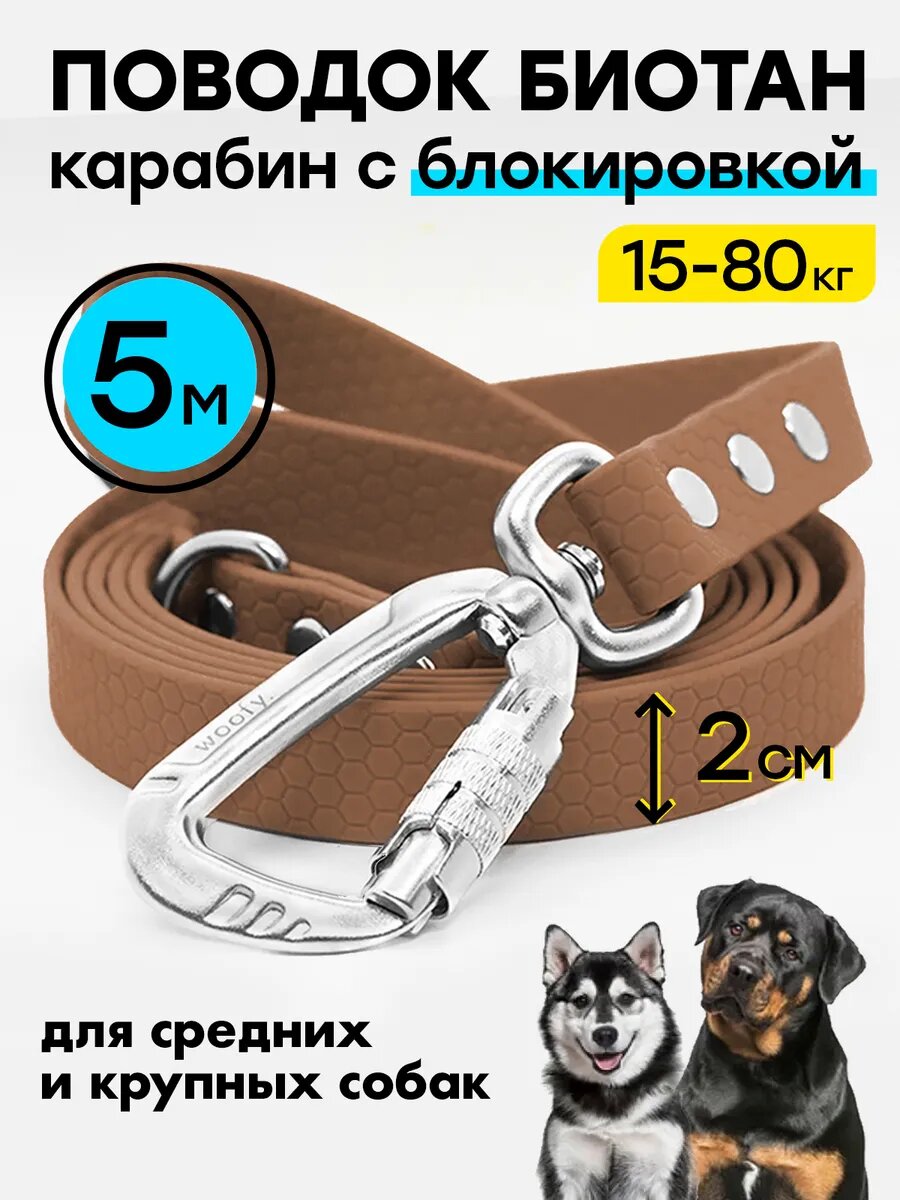 Поводок биотановый 5 м для больших собак усиленный карабин
