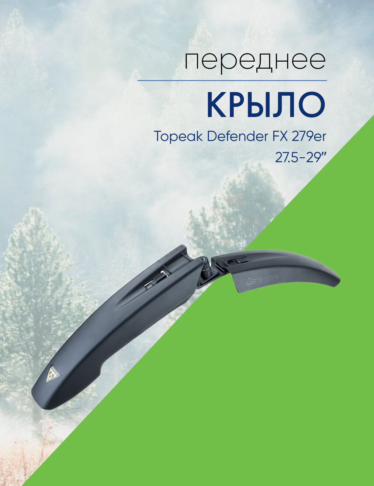 Topeak Крыло переднее Topeak Defender FX 279er 27.5-29ʺ, цвет Черный