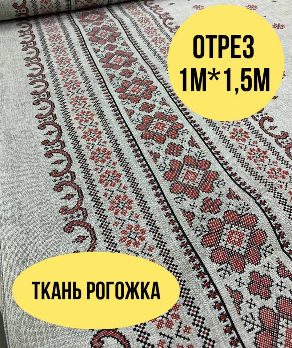 Ткань рогожка 150 см