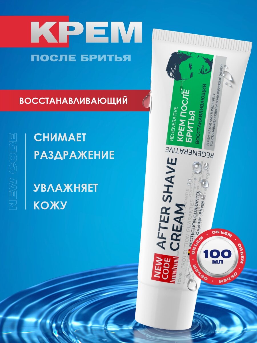 Крем после бритья NEW CODE восстанавливающий с комплексом витаминов 100мл