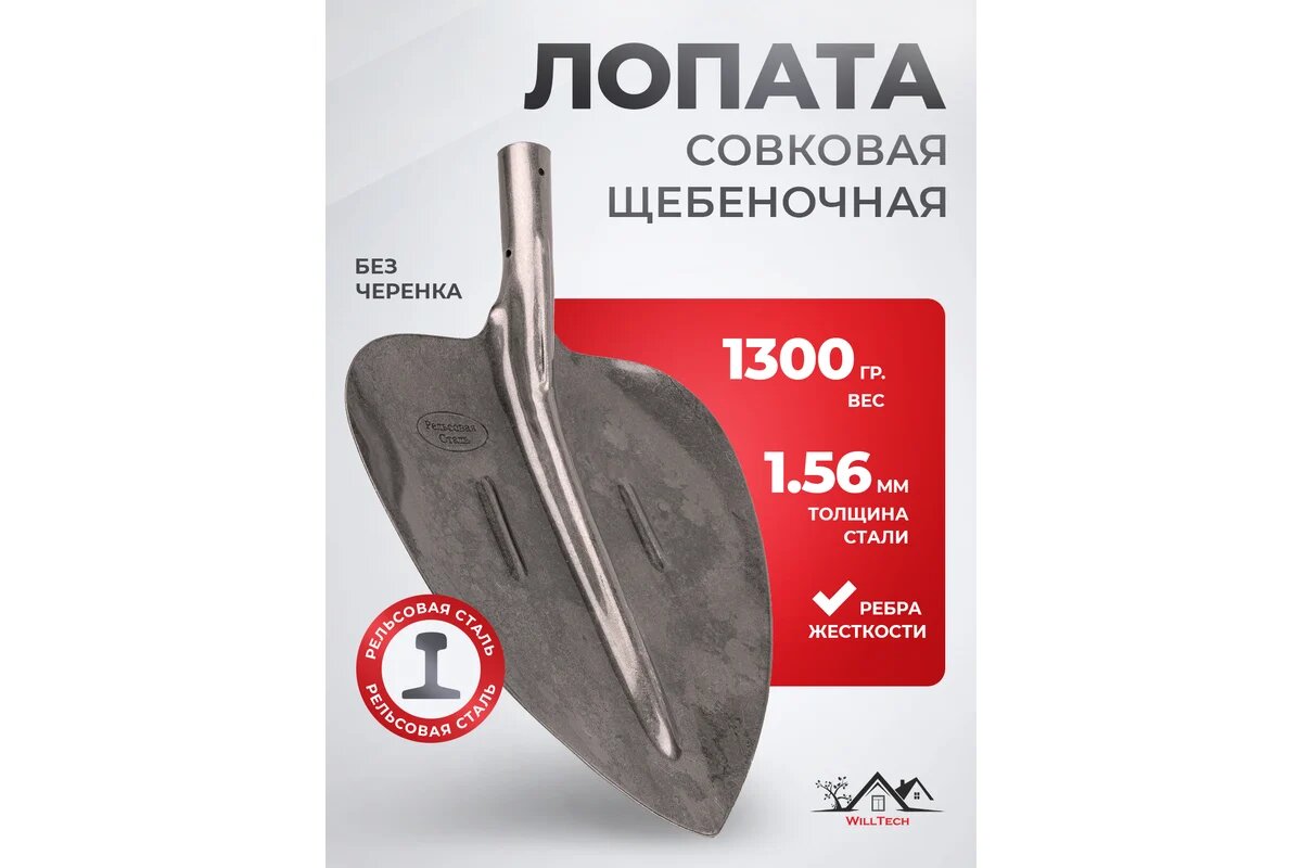 WillTech Лопата совковая из рельсовой стали ЛСЩ 1300±30 г 015024 для строительных работ