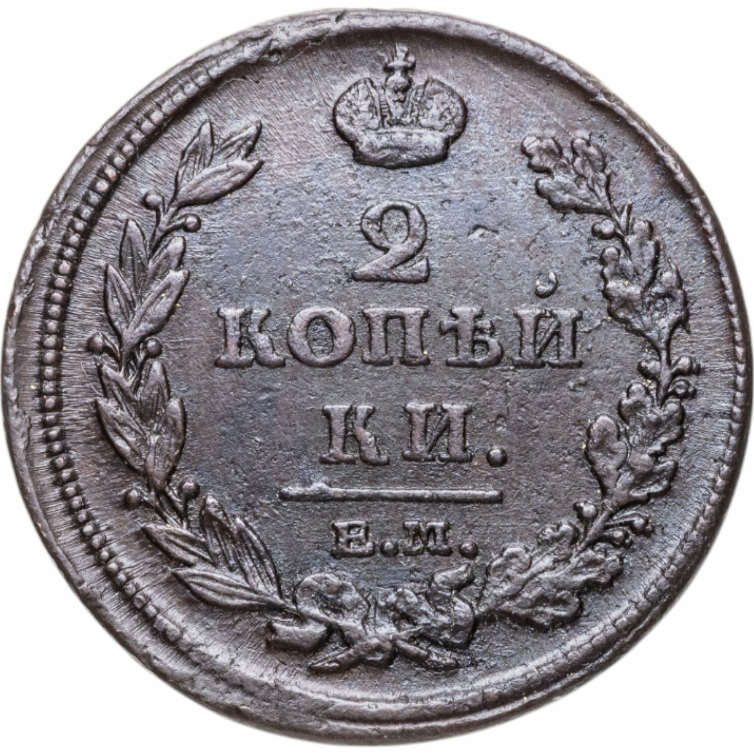 2 копейки 1811 ЕМ-НМ гурт гладкий
