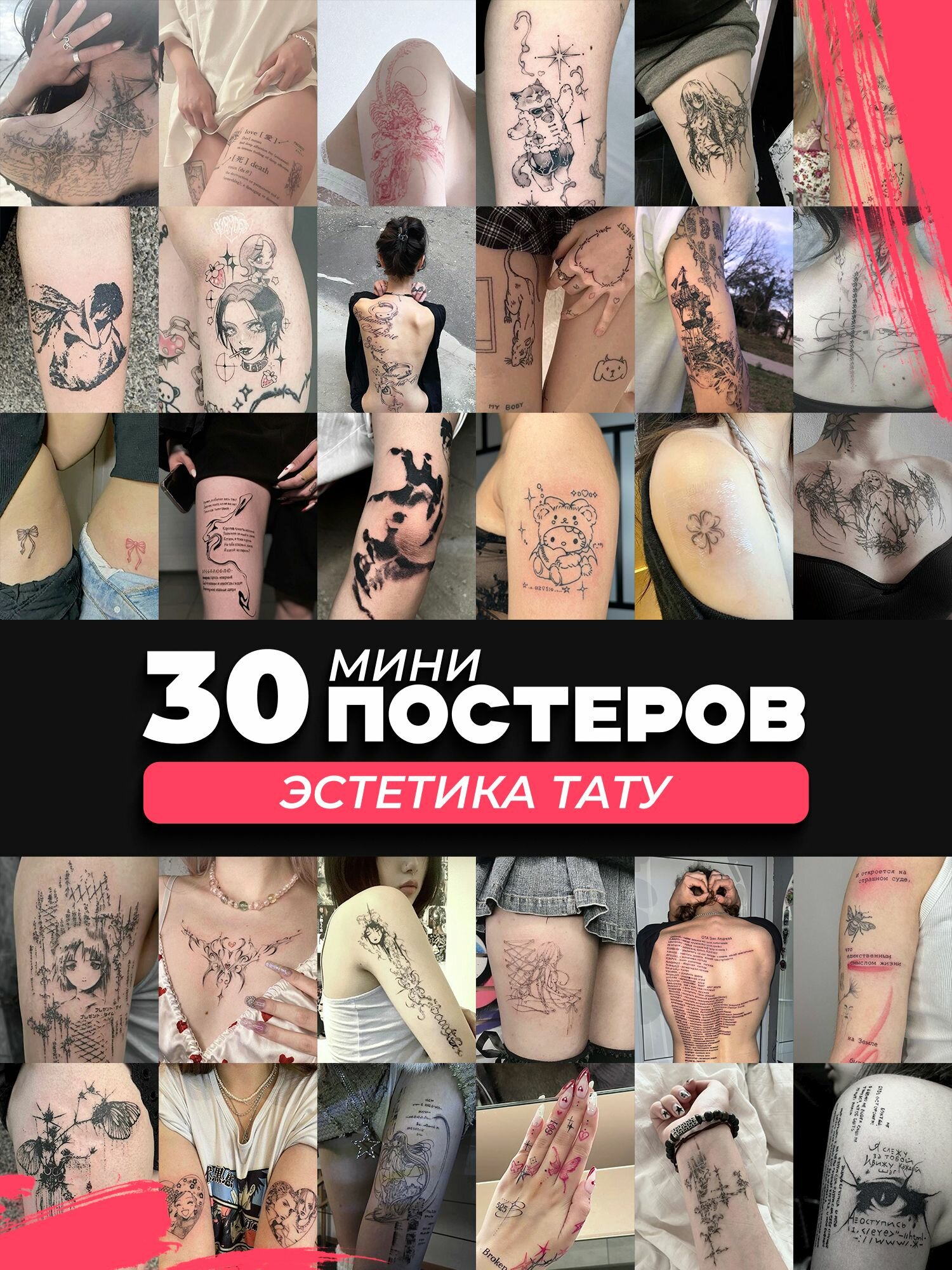 Набор мини постеров тату эстетика