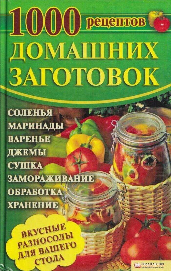 1000 рецептов домашних заготовок
