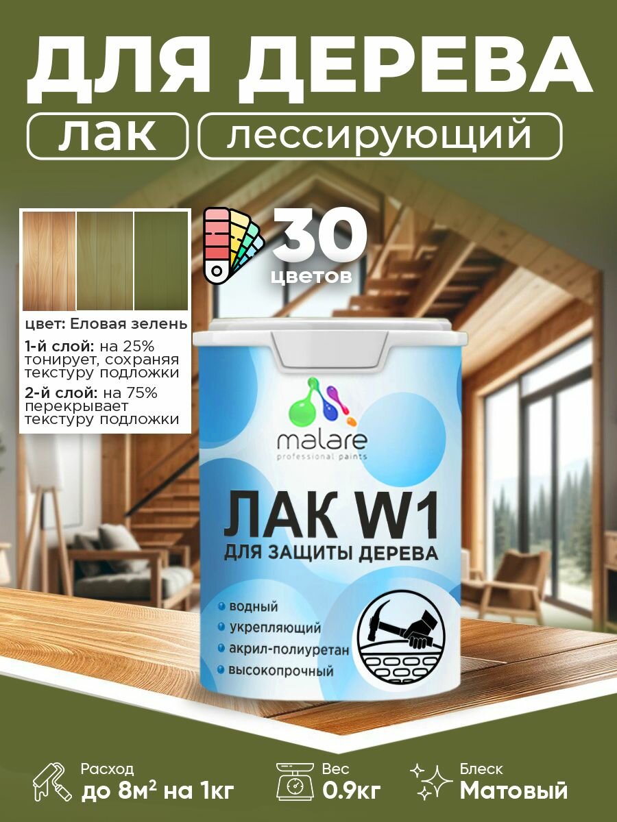 Лак колерованный тонирующий для дерева Malare W1 для деревянных и минеральных поверхностей, моющийся без запаха быстросохнущий, матовый, еловая зелень, 0.9 кг.