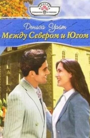 Между Севером и Югом