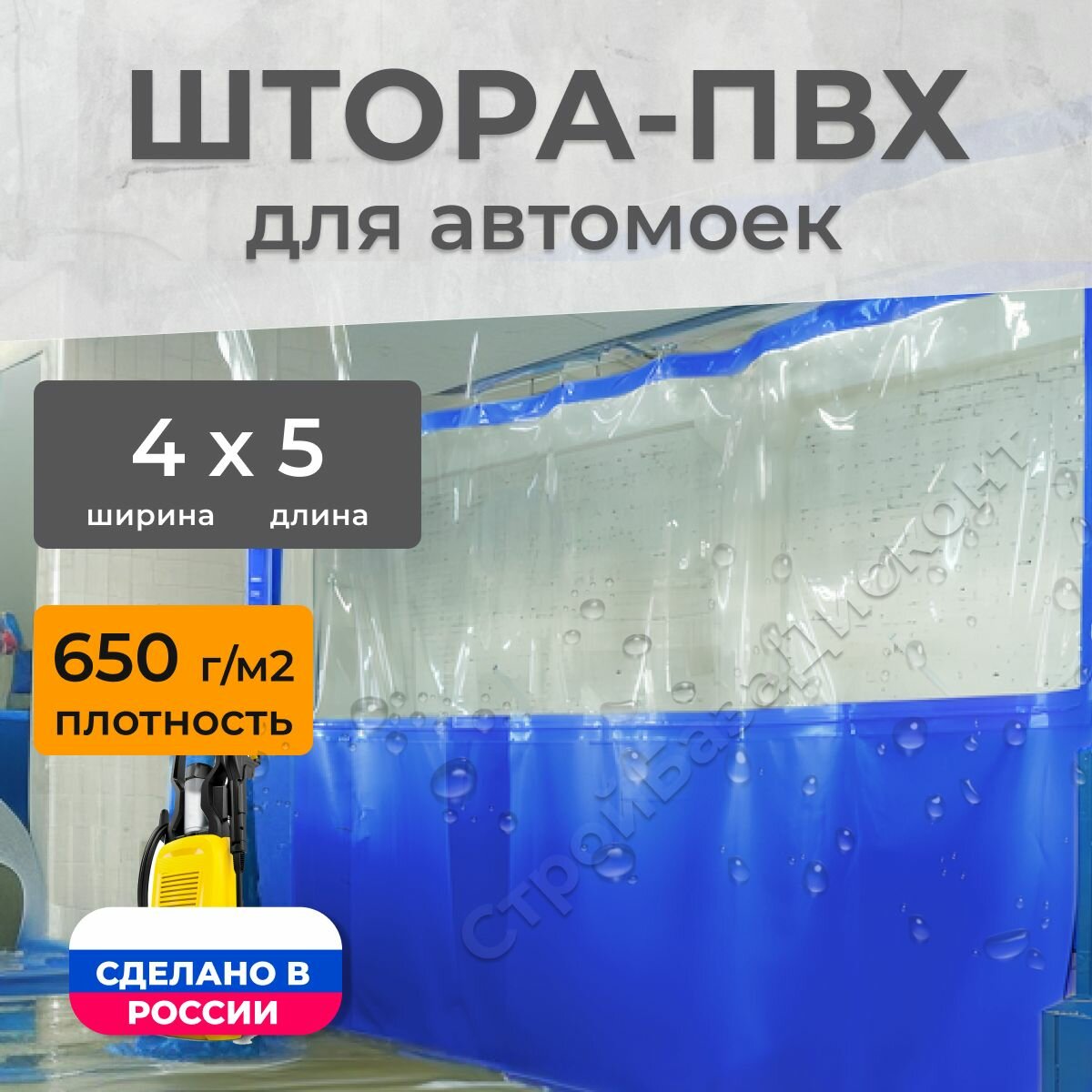 Штора ПВХ, для автомойки, 4х5 м, синий, прозрачная вставка, морозостойкая