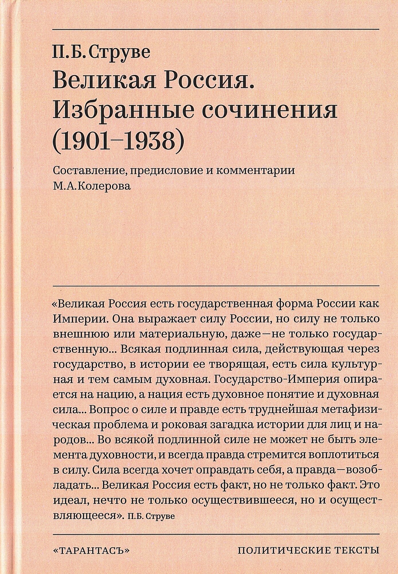 Великая Россия. Избранные сочинения (1901-1938)