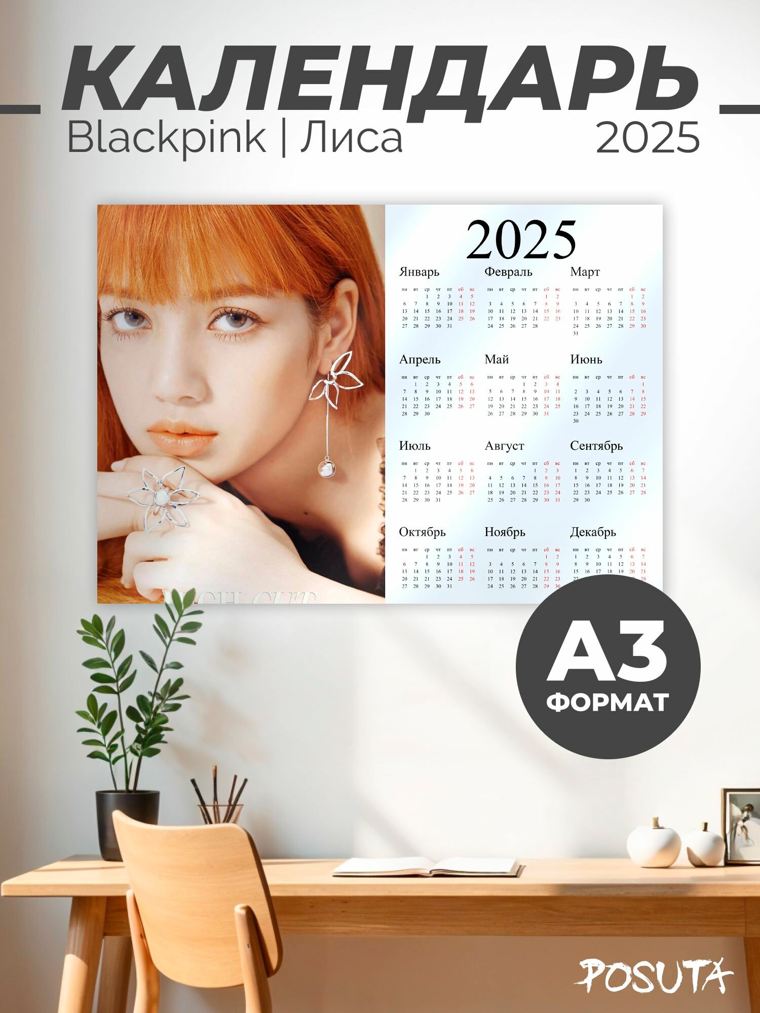 Календарь настенный 2025 Blackpink блэкпинк