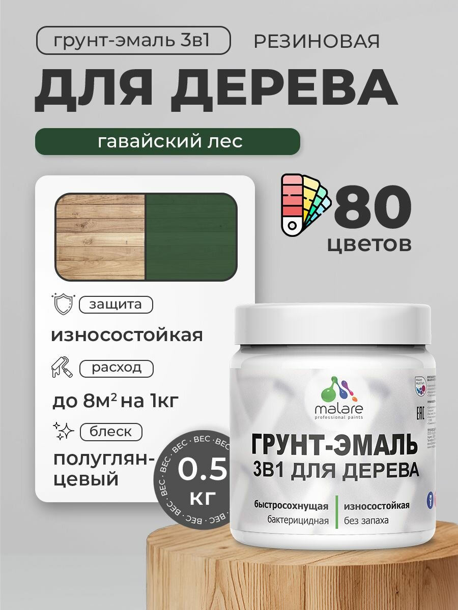 Резиновая Грунт-Эмаль 3 в 1 Malare для деревянных поверхностей/ краска по дереву с антисептическим эффектом/ быстросохнущая моющаяся без запаха полуглянцевая, гавайский лес, 0.5 кг
