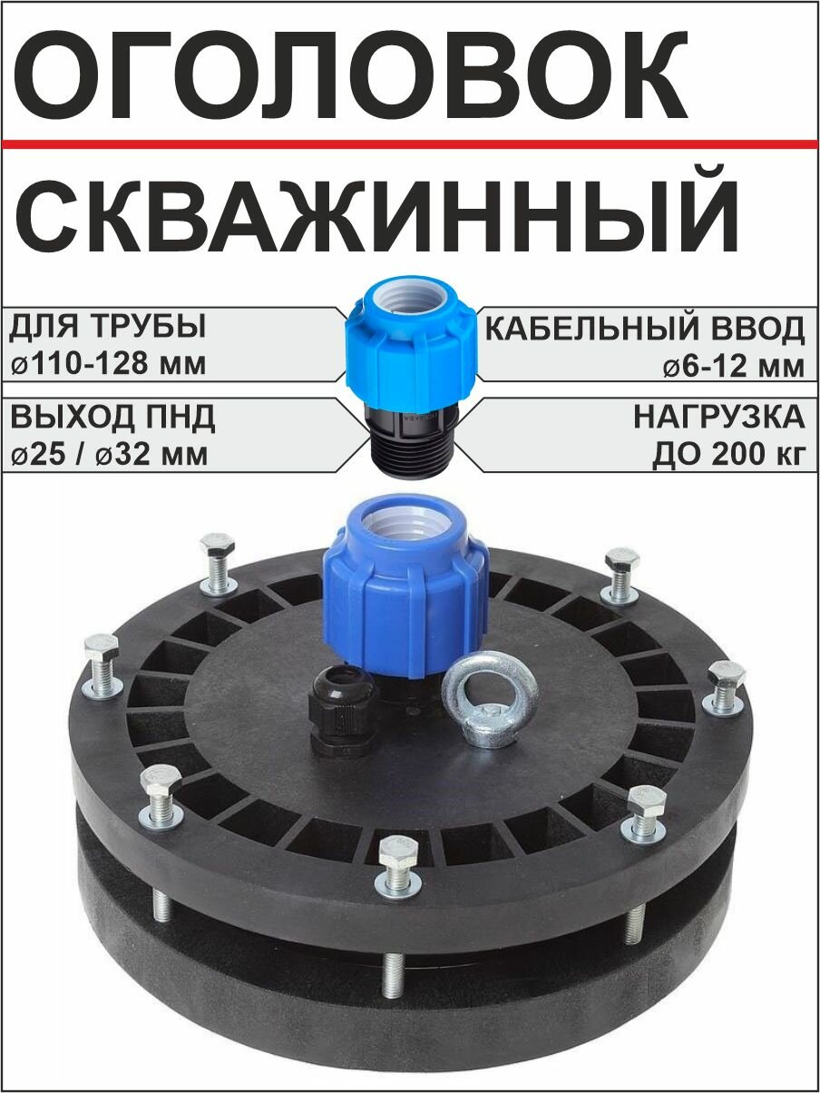 Оголовок скважинный универсальный диам. 110-128 выход диам. 25/32