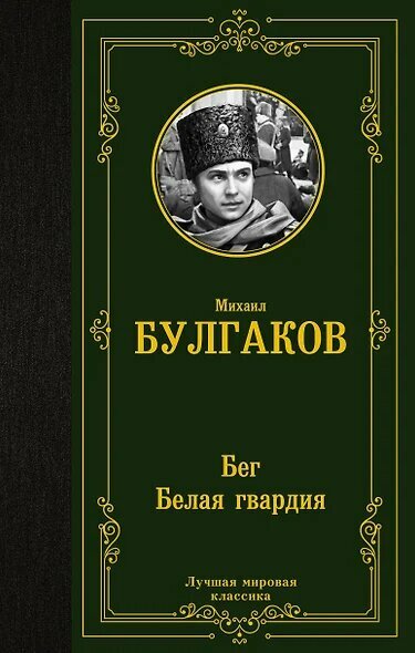 ЛучшаяМироваяКлассика Булгаков М. А. Бег/Белая гвардия