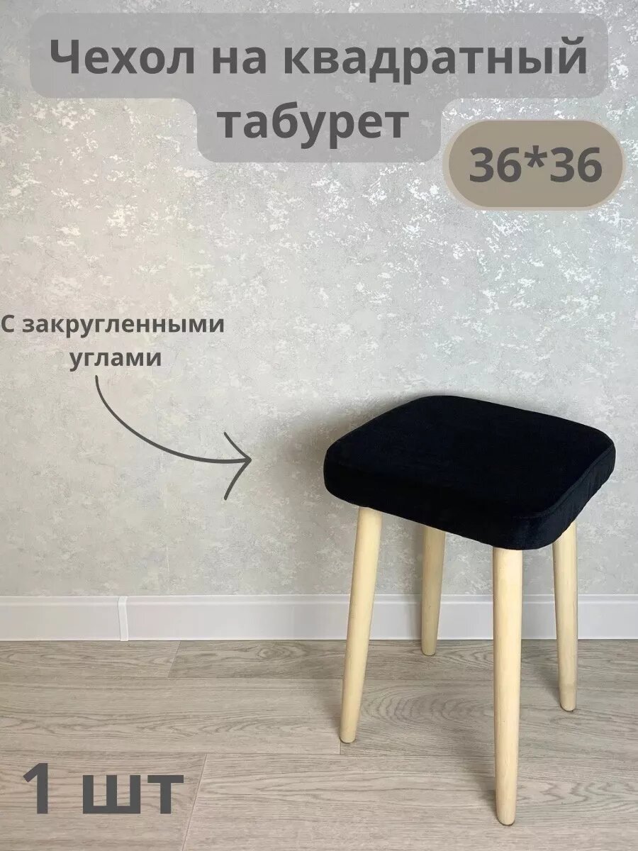 Чехол на табурет