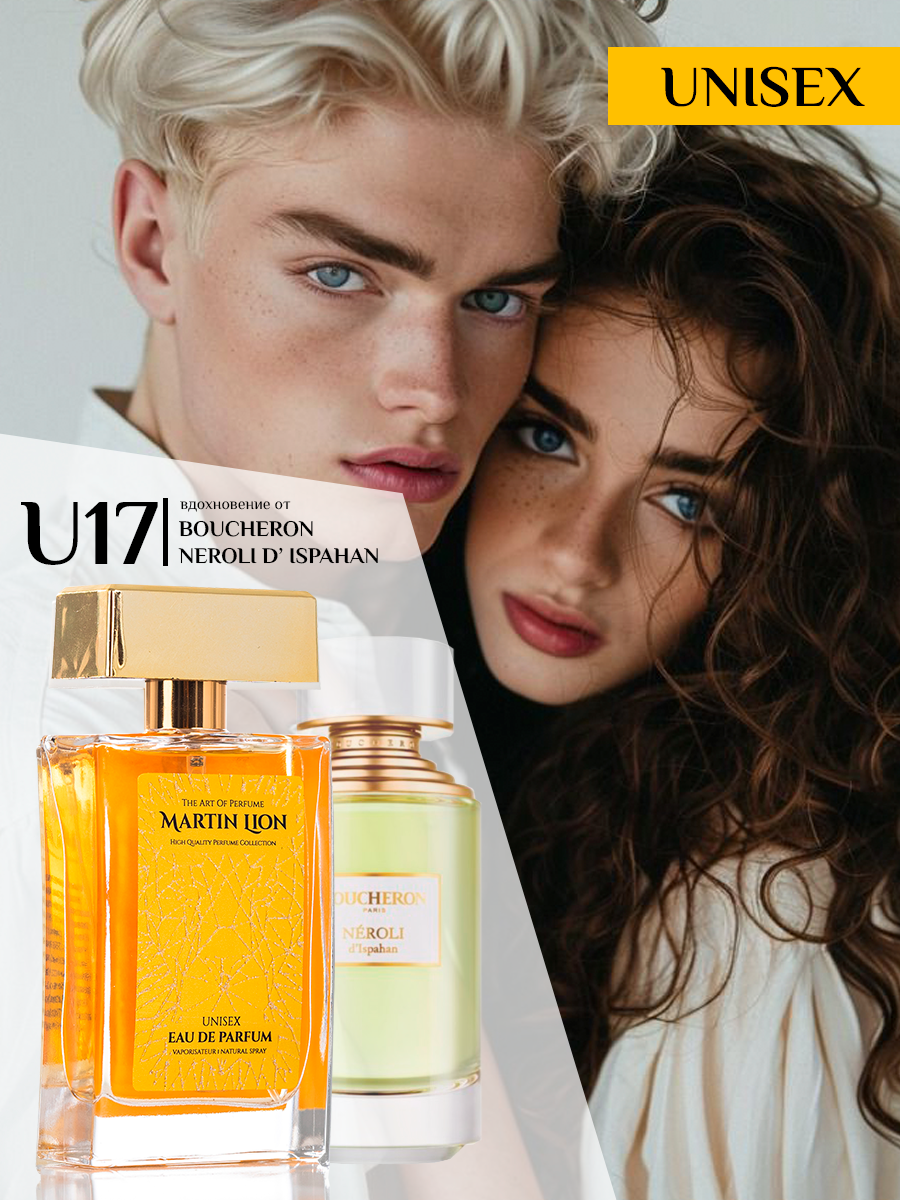 Парфюмерная вода унисекс Martin Lion U17 Нероли 50 мл Neroli D'ispahan