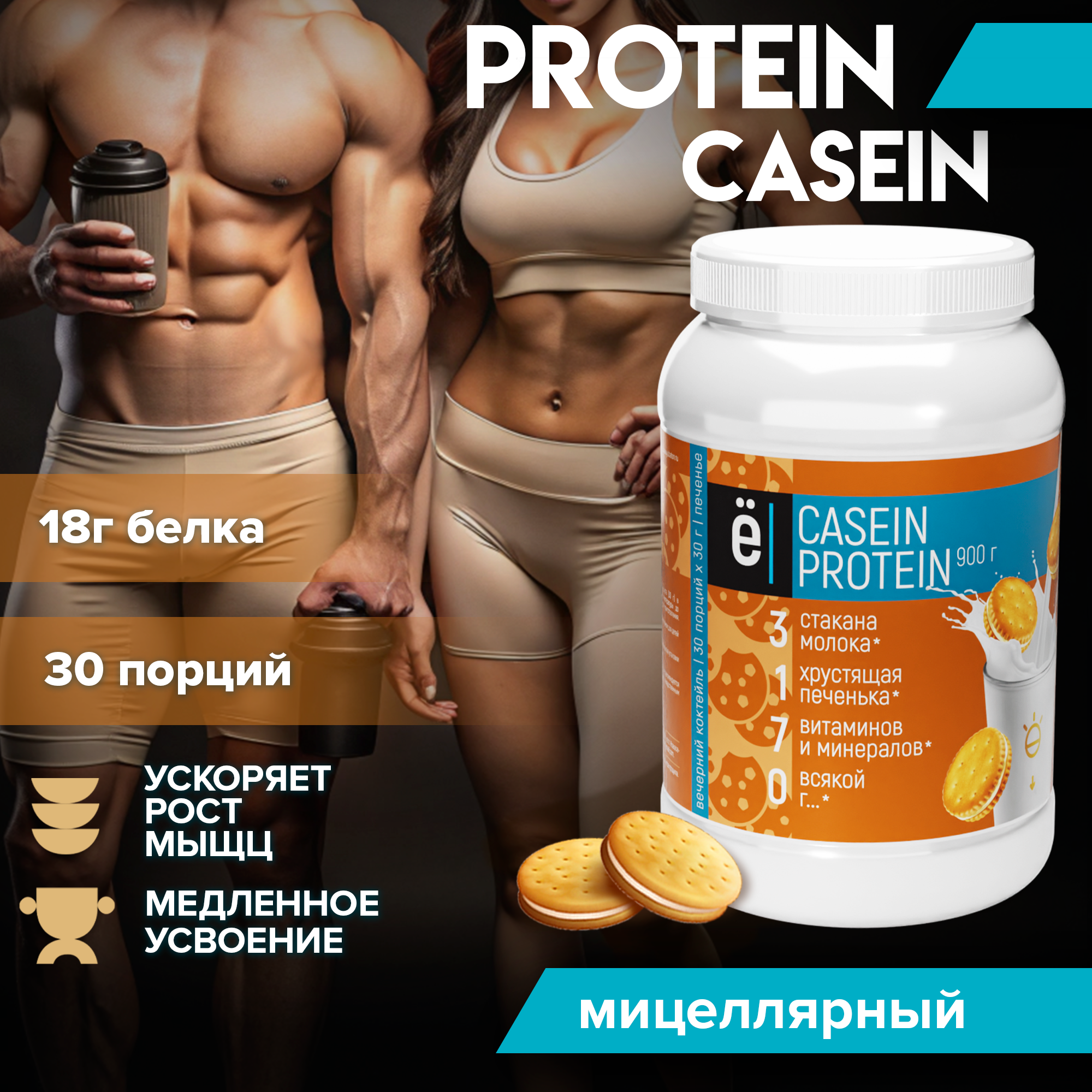 Протеин ё|батон вечерний коктейль Казеин, с витаминами, вкус Печенье 900гр