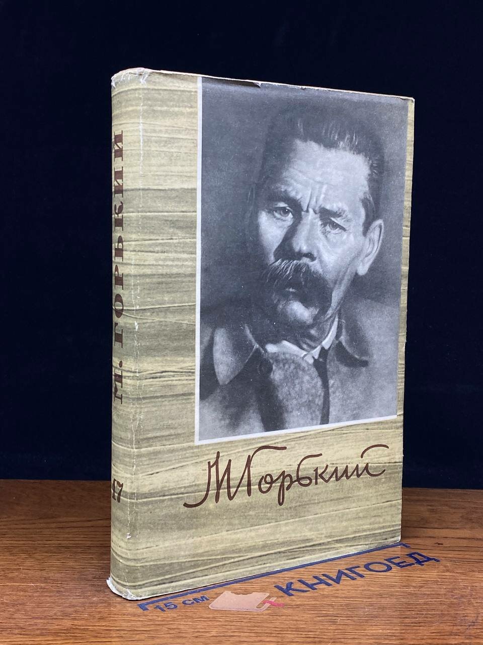 Книга. М. Горький. Собрание сочинений в 18 томах. Том 17 1963 (2042760619946)