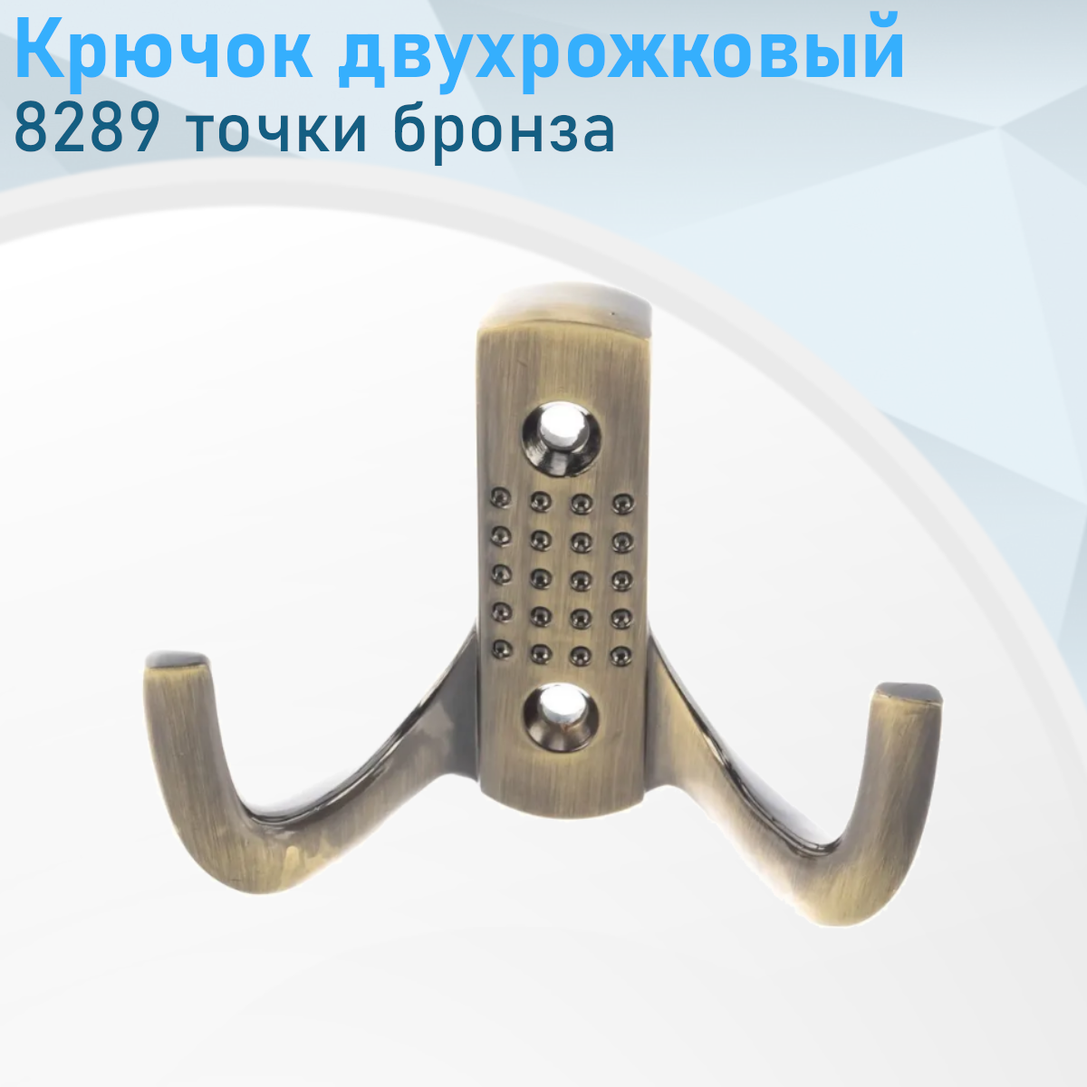 Крючок двухрожковый 8289 точки бронза 006563