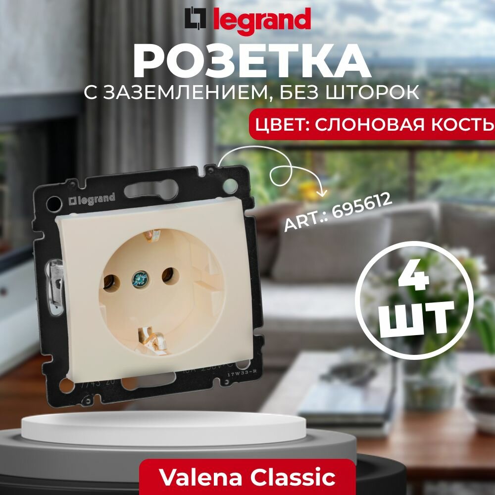 Legrand DIY Valena Кремовая Розетка 1-ая с/з, 695612, 4 шт.